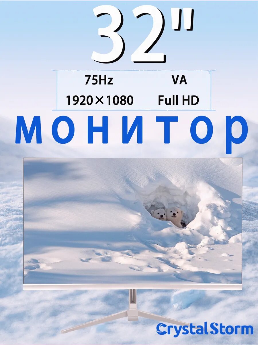 Монитор CrystalStorm, диагональ 32", 1920 x 1080 пикселей, 75Гц, матовый, белый