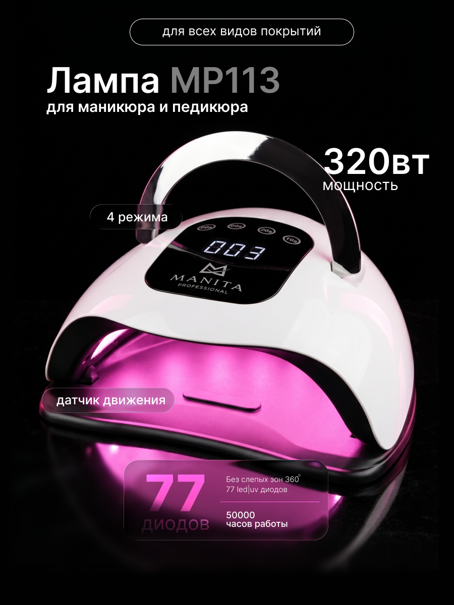 Лампа для маникюра MANITA PROFESSIONAL, LED/UV, 54 Вт, белая