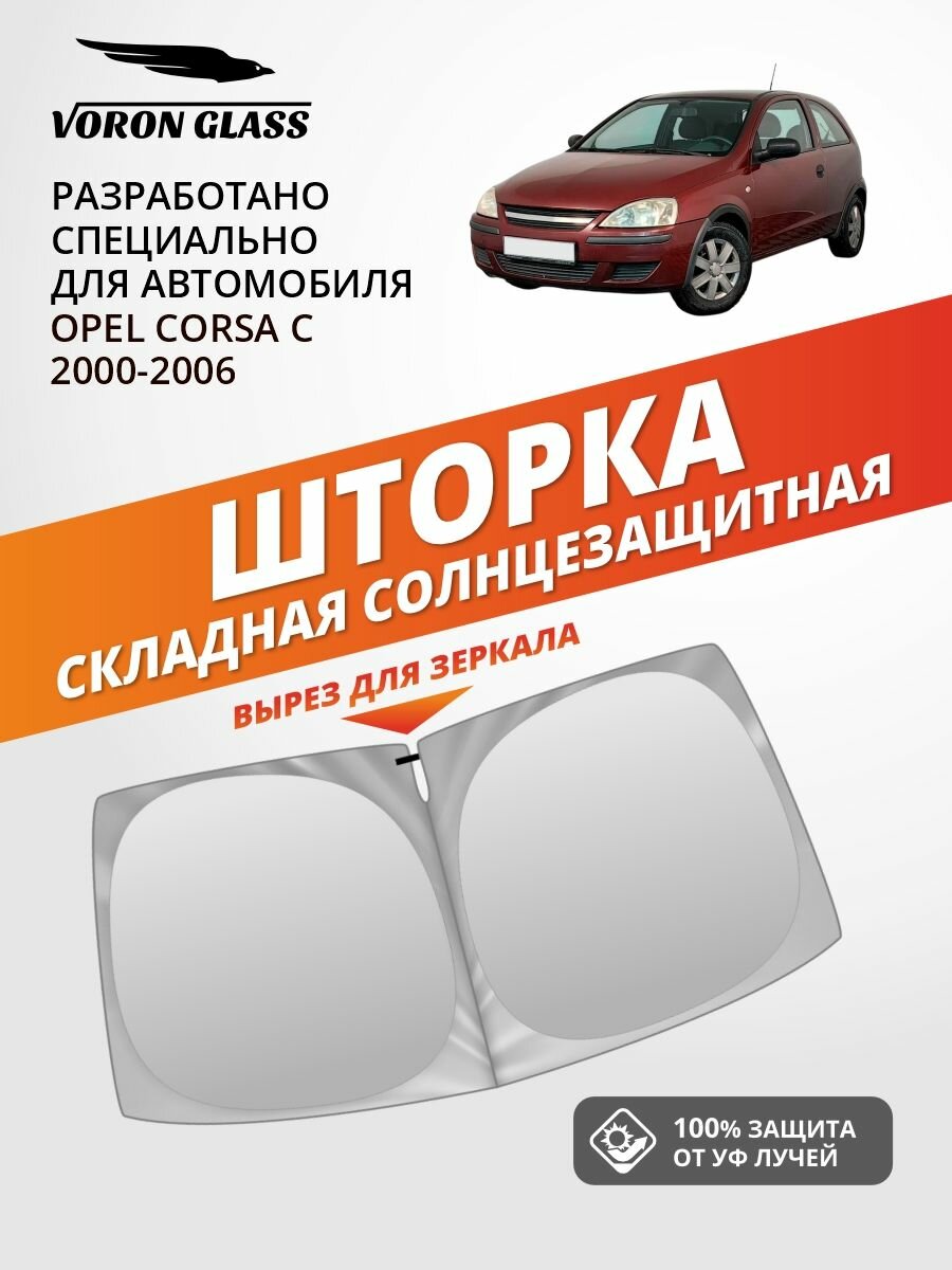 Шторка автомобильная солнцезащитная на лобовое стекло VORON GLASS Opel Corsa C (2000-2006 г. в.) 1 шт. / шторка в машину на лобовое стекло Опель Корса