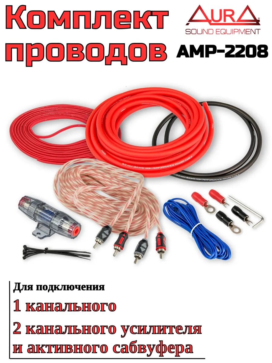 Комплект для подключения 2-канального усилителя Aura AMP-2208 8ga
