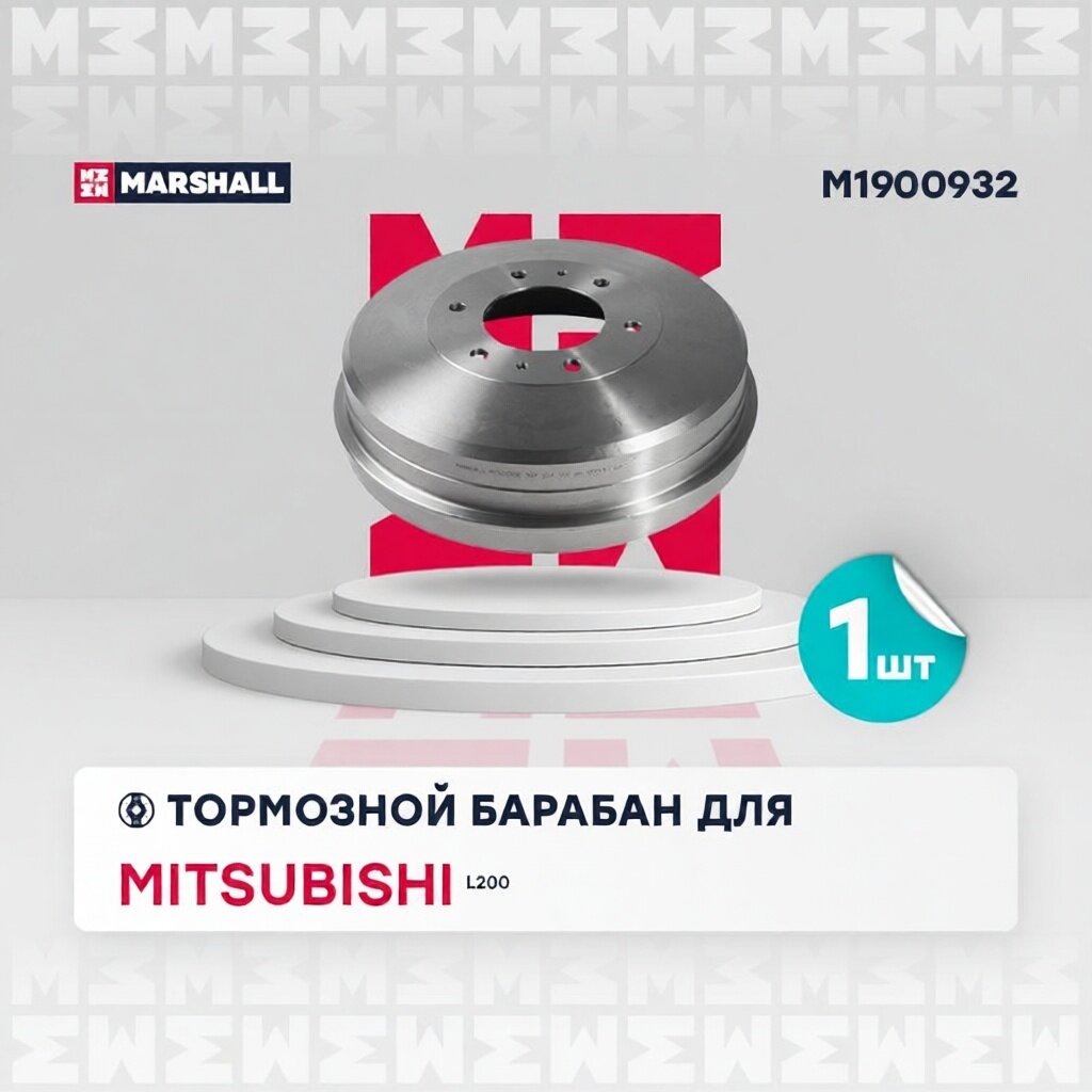 Тормозной барабан задн. Mitsubishi L200 IV 06- M1900932 MARSHALL арт. M1900932