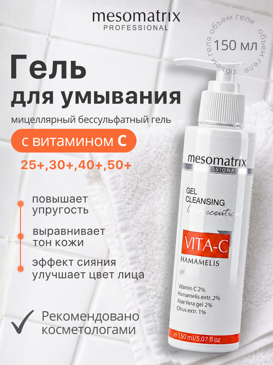 Осветляющий мицеллярный очищающий гель для умывания лица и век VITA-C HAMAMELIS, 150 мл, Mesomatrix
