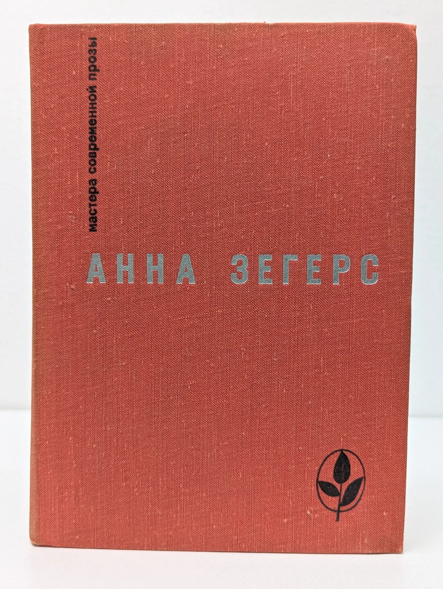 Мастера современной прозы. Восстание рыбаков в Санкт-Барбаре. Транзит. Через океан Зегерс Анна 1974