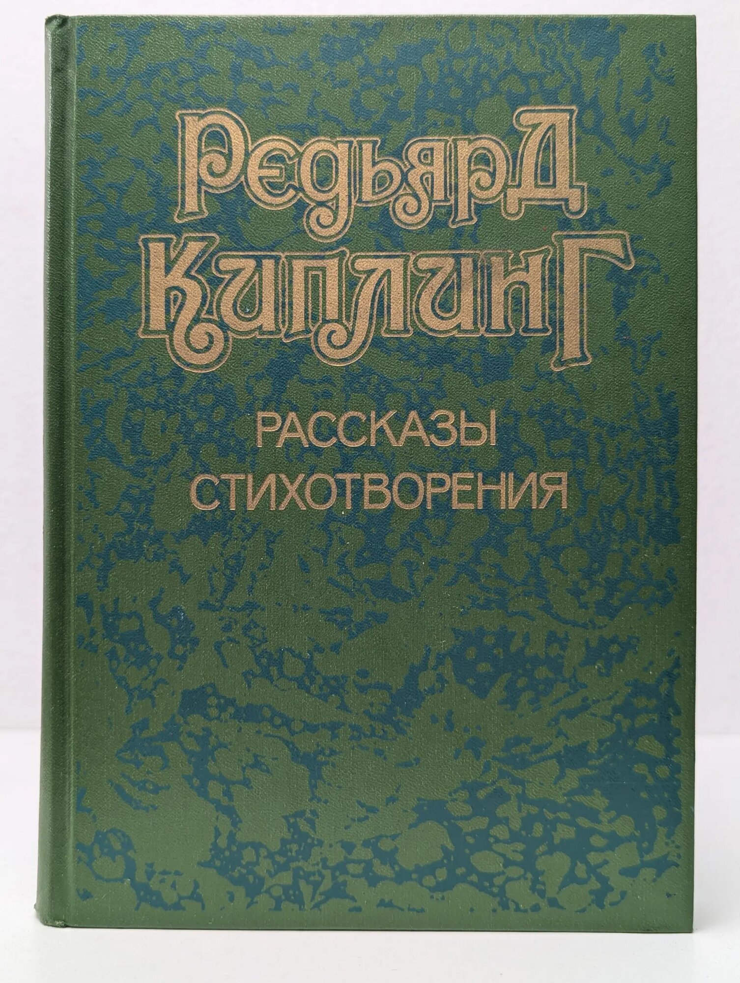 Редьярд Киплинг. Рассказы. Стихотворения Киплинг Редьярд 1989