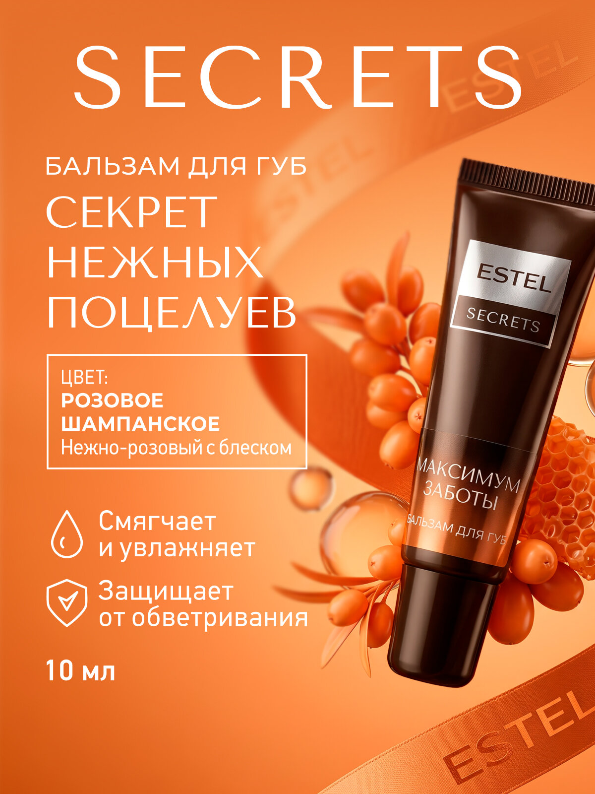 Бальзам для губ розовое шампанское ESTEL Secrets максимум заботы 10 мл