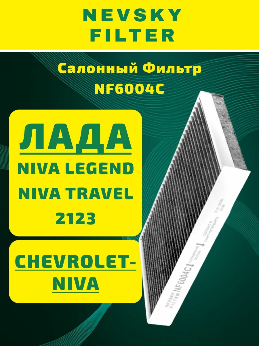 Фильтр салонный угольный NF6004C для CHEVROLET Niva (Lada) OEM 21238122010