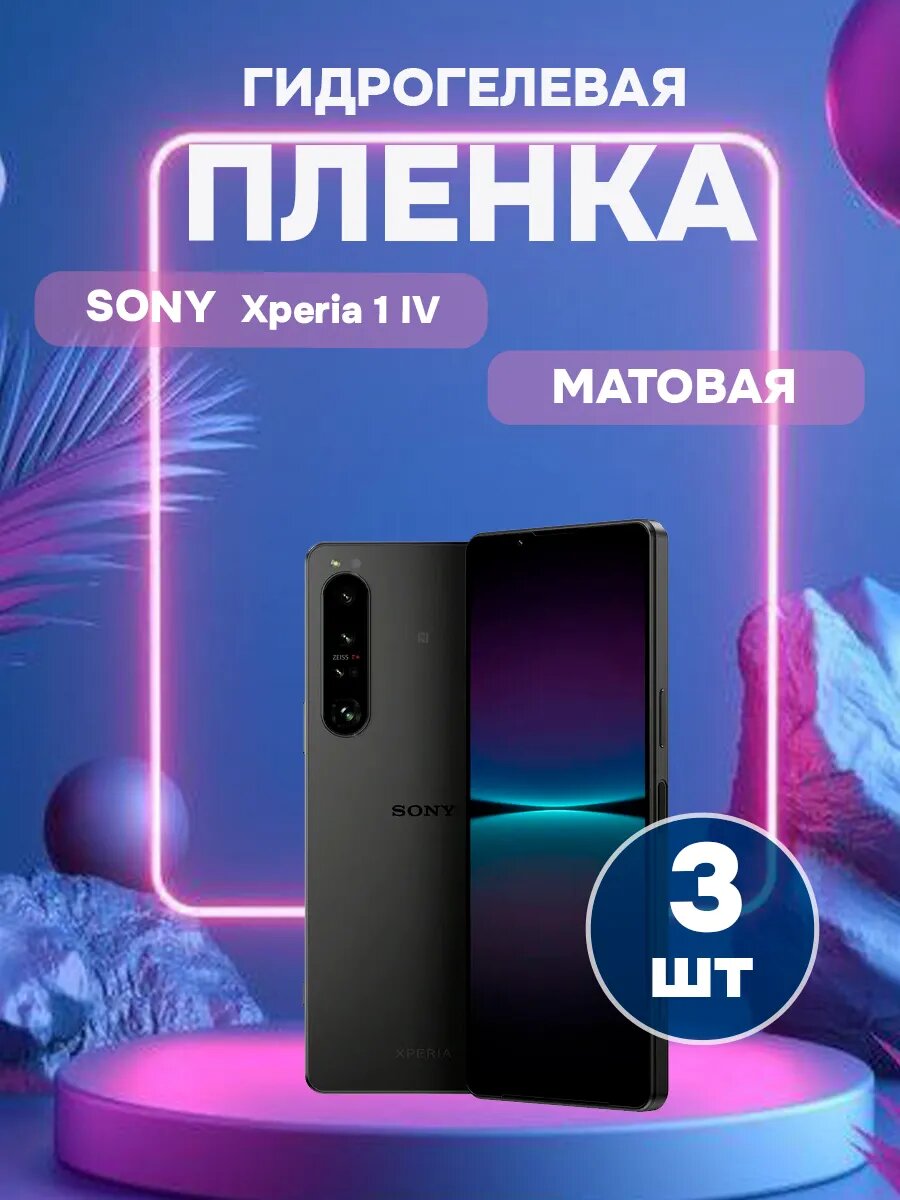 Гидрогелевая Матовая защитная пленка Sony Xperia 1 IV-3 , олеофобное покрытие, гидрогелевый