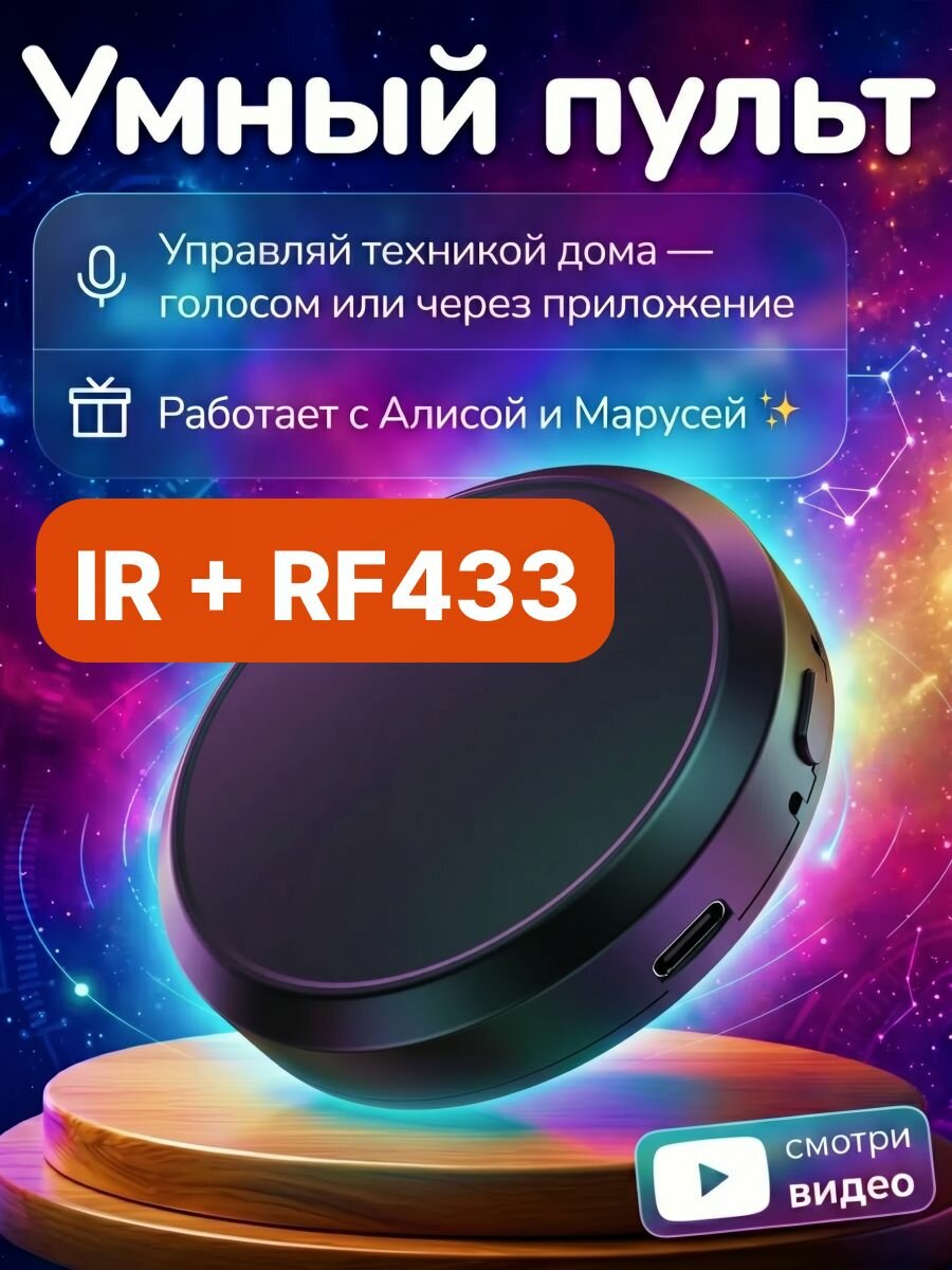Умный пульт IR + RF 433 для Яндекс Алисы и Маруси