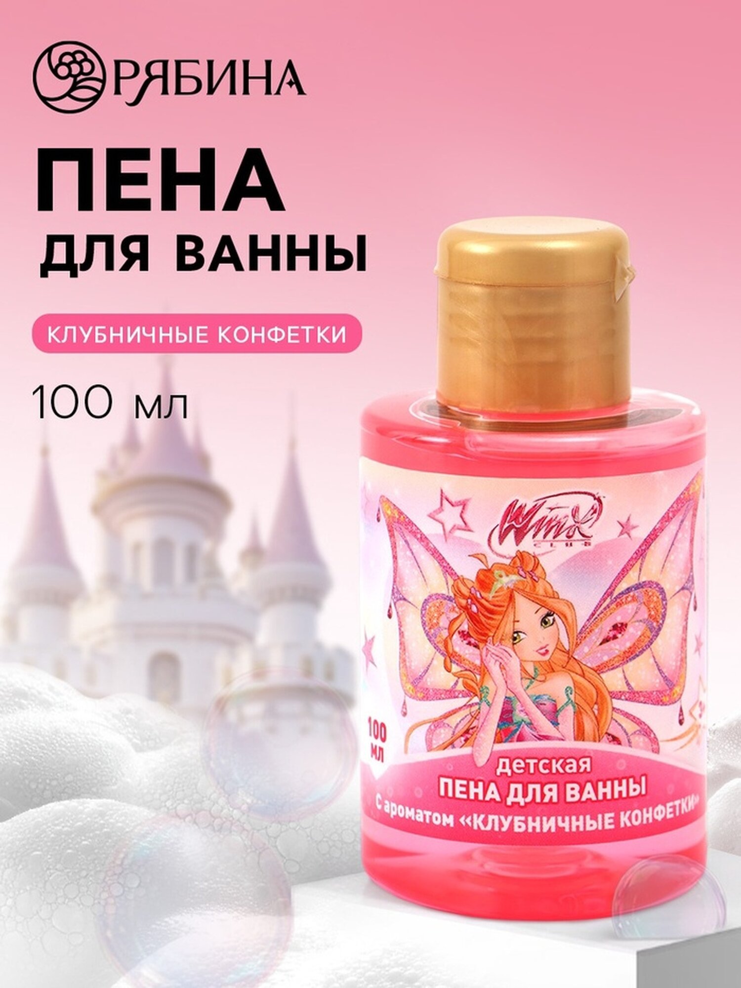 Пена для ванны детская, аромат клубничные конфетки, 100 мл, Винкс