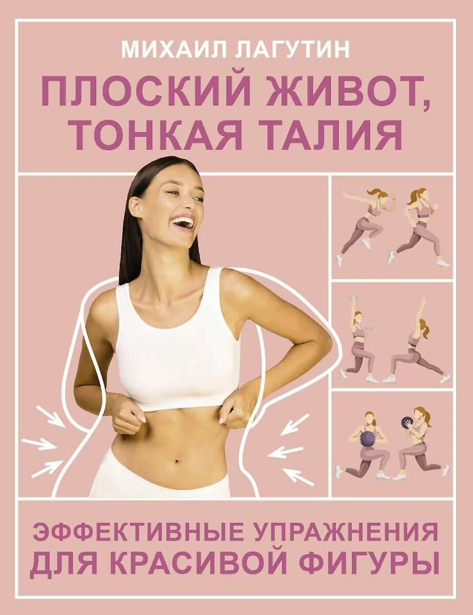 Практическое пособие АСТ Плоский живот, тонкая талия. Эффективные упражнения для красивой фигуры Лагутин М. П, 2025 г