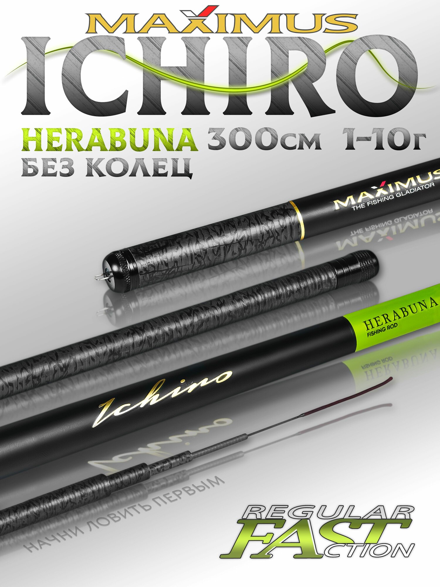 Удочка поплавочная Maximus ICHIRO херабуна 300 3м, для рыбалки, без колец, удилище поплавочное, телескопическое