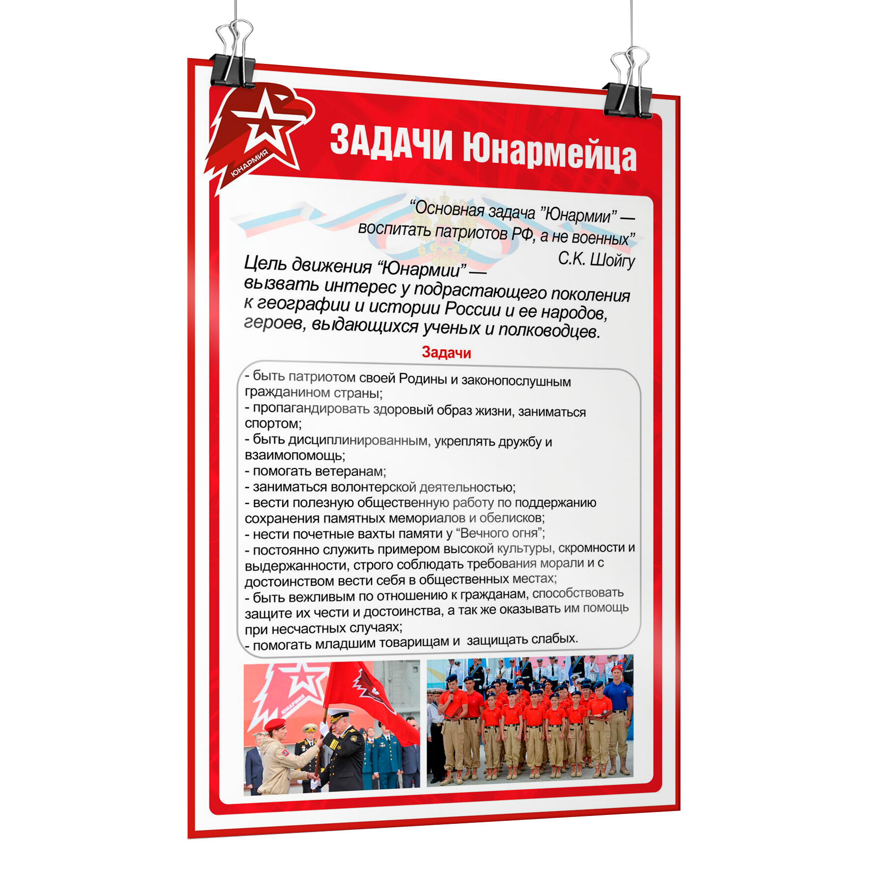 Плакат "Задачи Юнармии" / А-1 (60x84 см.)
