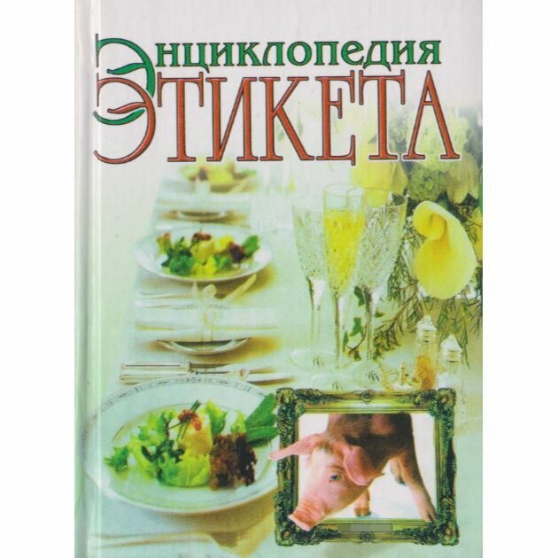 Энциклопедия этикета -арт.65754