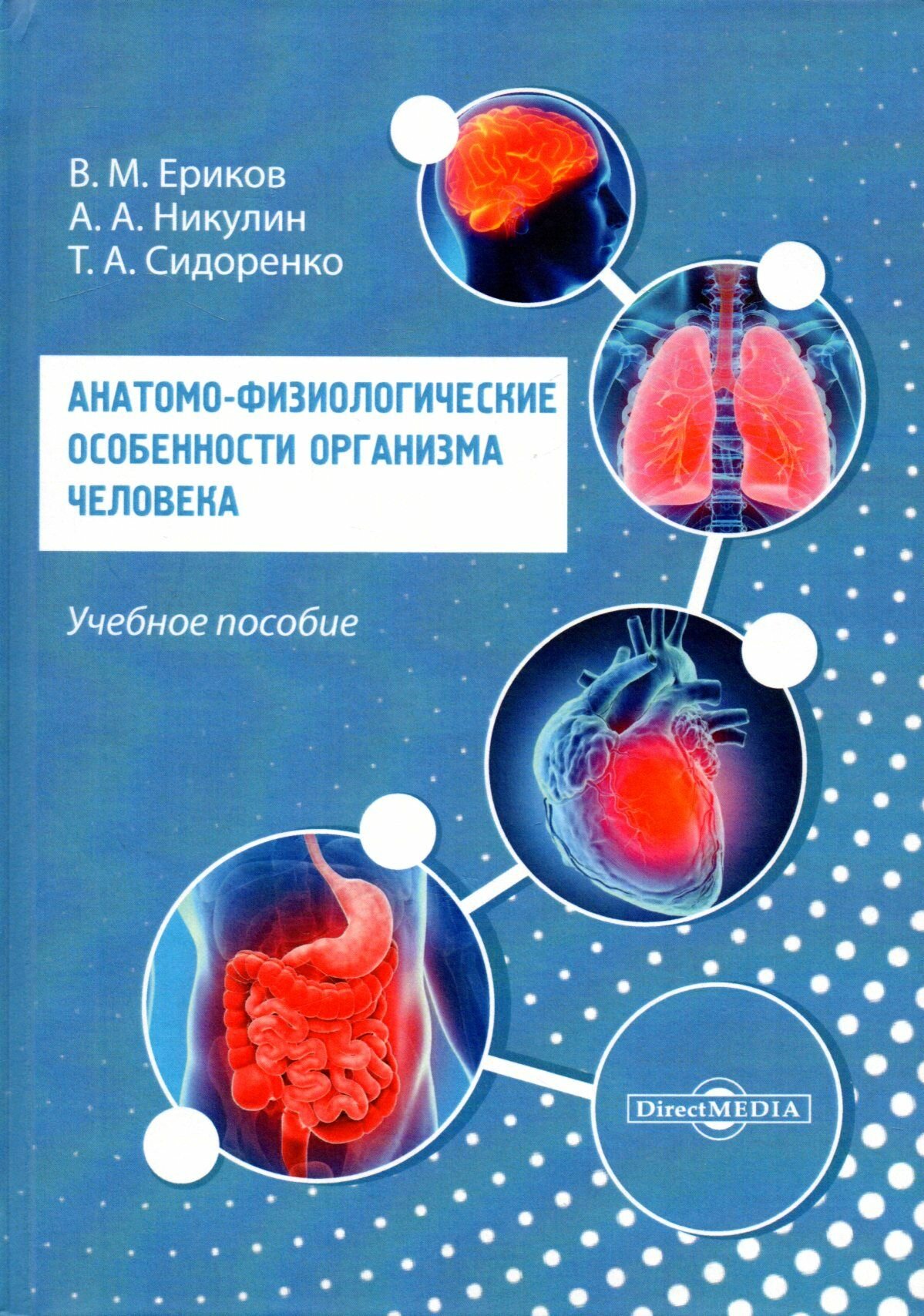 Анатомо-физиологические особенности организма человека: учебное пособие