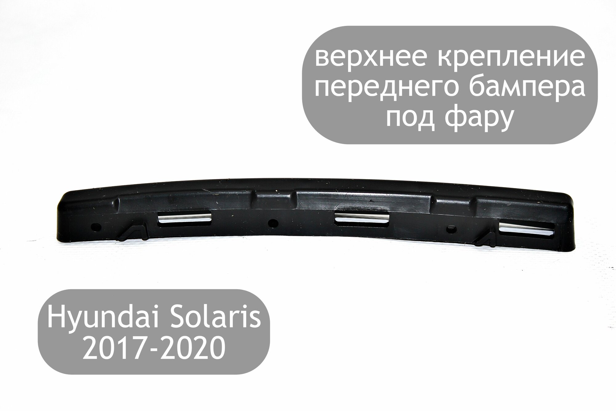 Верхнее крепление переднего бампера под фару левое для Hyundai Solaris 2 2017-2020 (дорестайлинг)