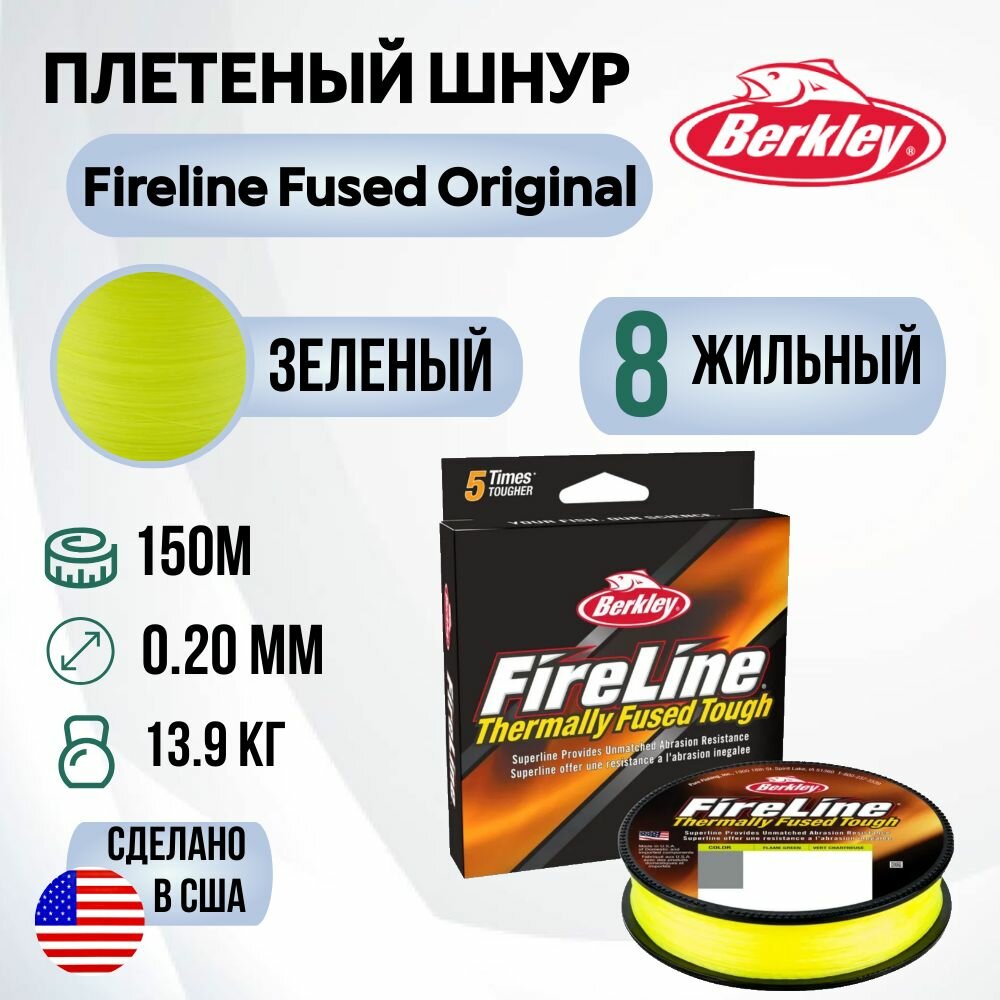 Леска плетеная Berkley Fireline Fused Original 150м Яркозеленая 0,20мм 13,9кг Fl Green