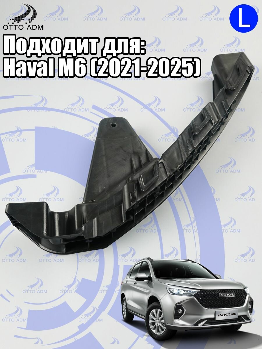 Кронштейн фары левой для Haval M6, крепление левой фары для Хавал М6