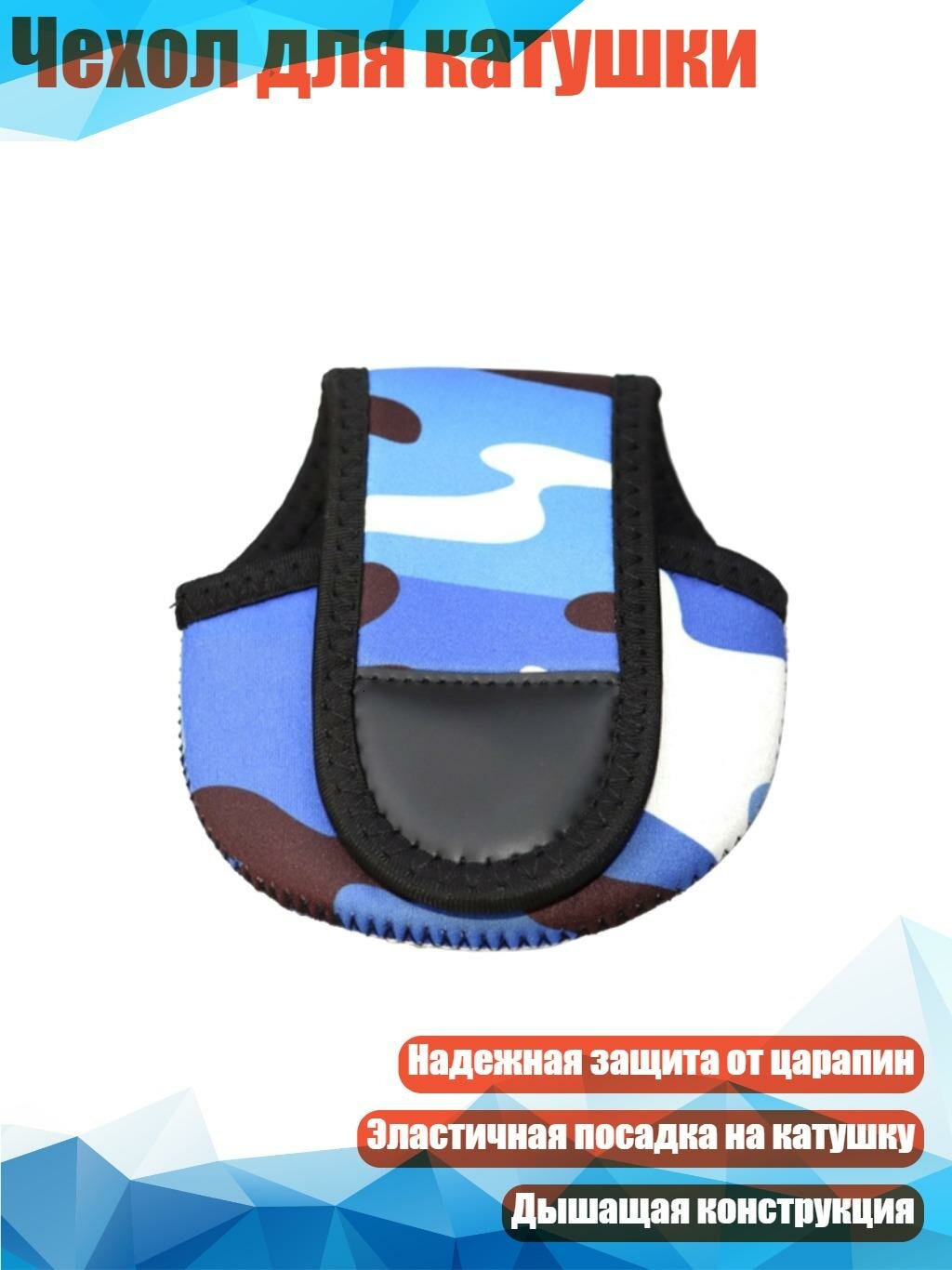 Чехол для катушки, Разноцветный синий