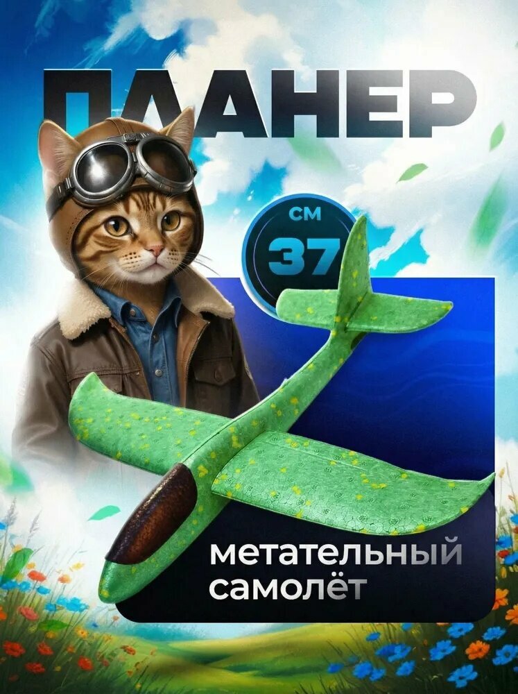 Самолет планирующий метательный, зелёный, пенопластовый, 37см