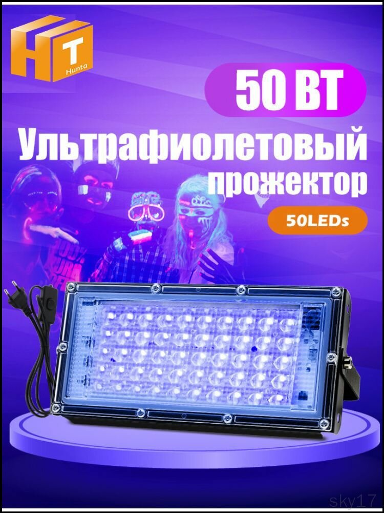 Прожектор ультрафиолетовый для дискотек, флуоресцентное украшение, отверждение смолы 220В 50Вт С вилкой 1,5 м.