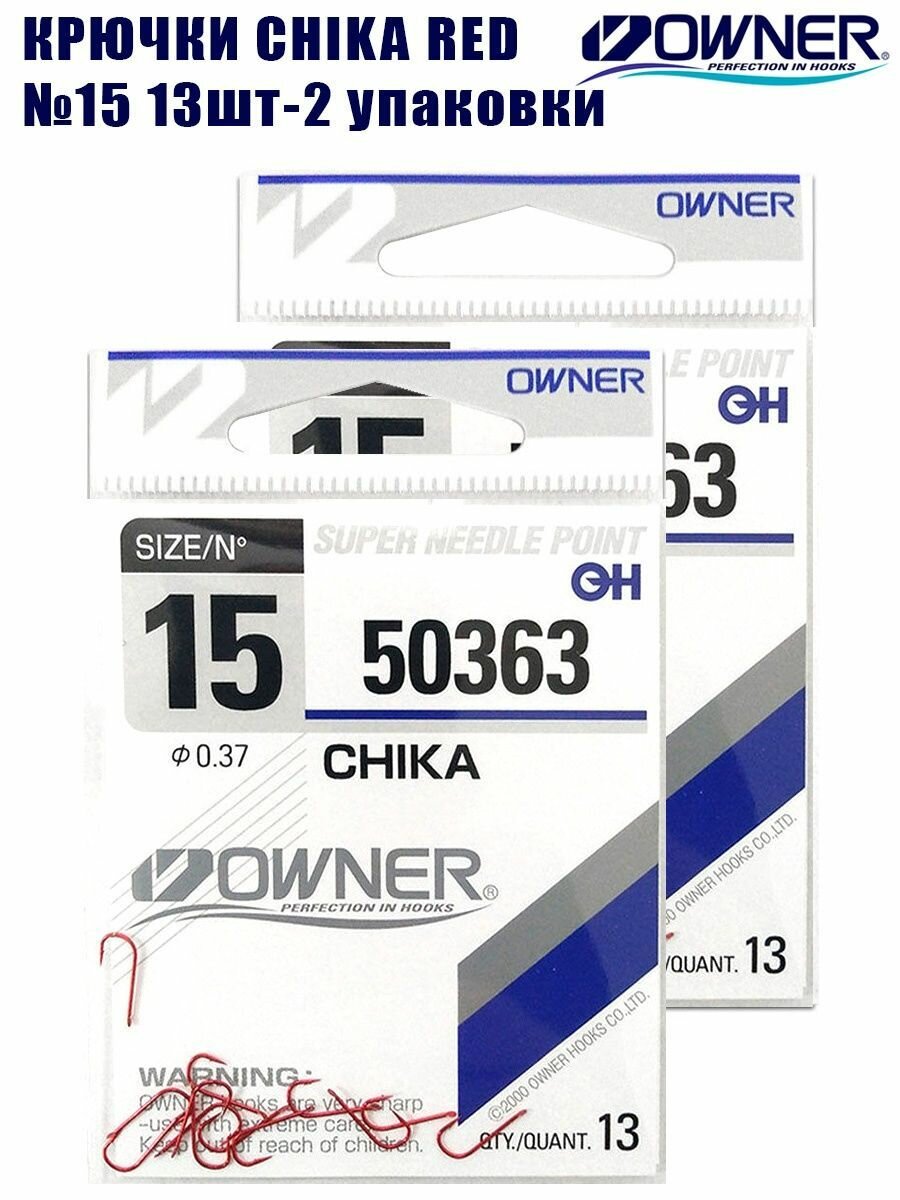 Крючки рыболовные OWNER Chika red №15 13 шт 2 упаковки