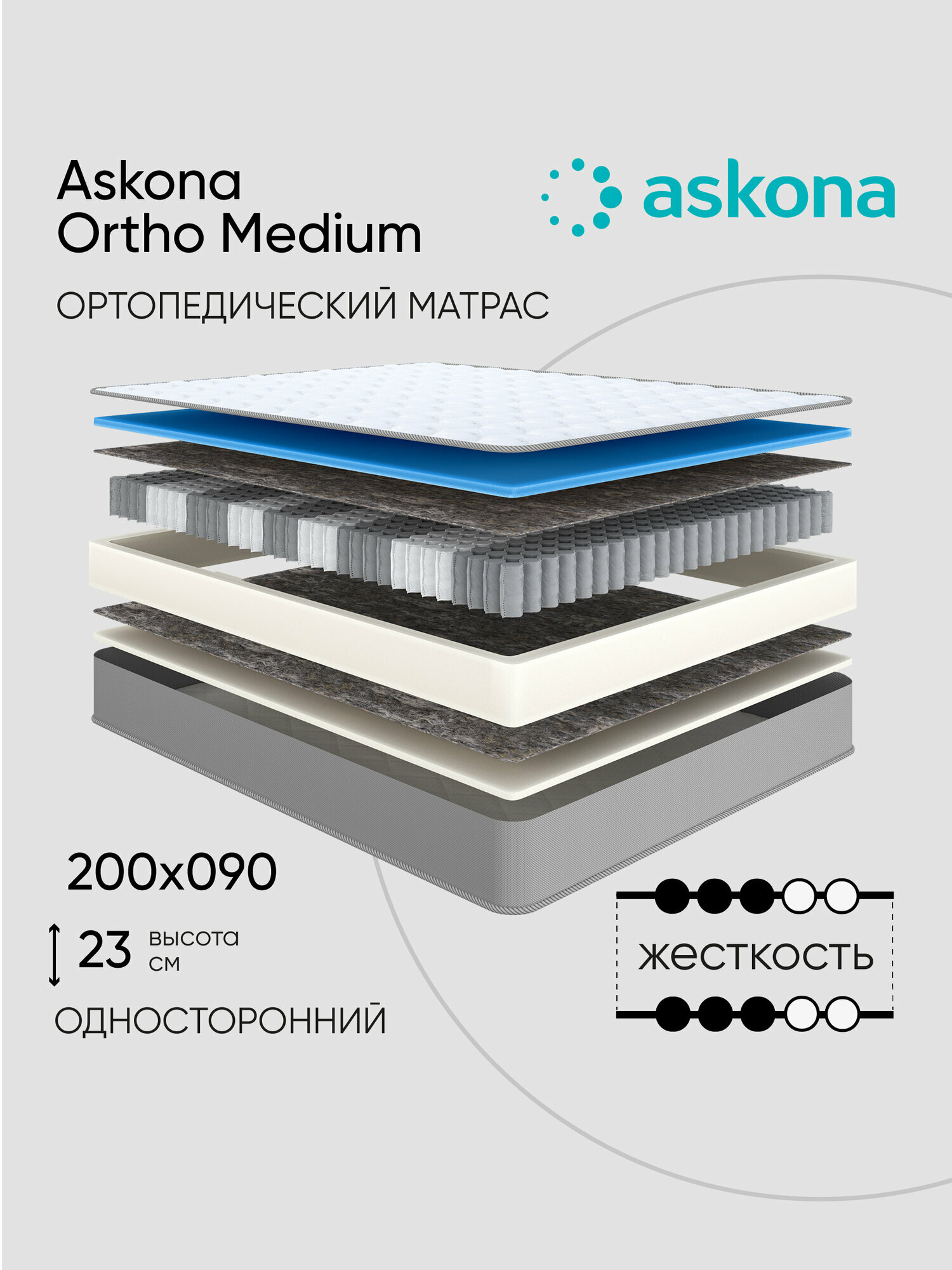 Матрас Askona / Аскона 90х200 Ortho Medium Ортопедический / Анатомический