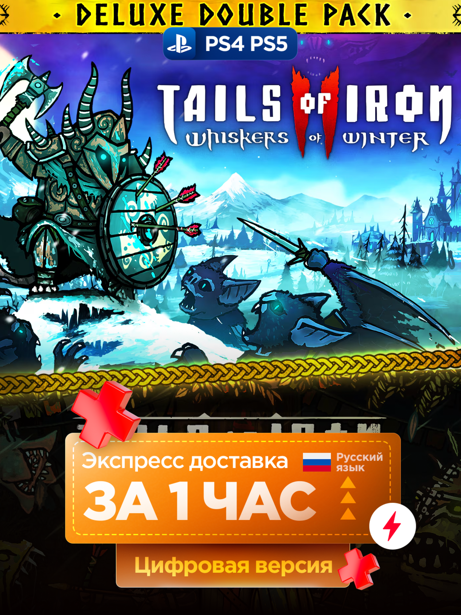Tails of Iron & Tails of Iron 2 - Deluxe Bundle для PS4 и PS5, русские субтитры и интерфейс | PS4/PS5