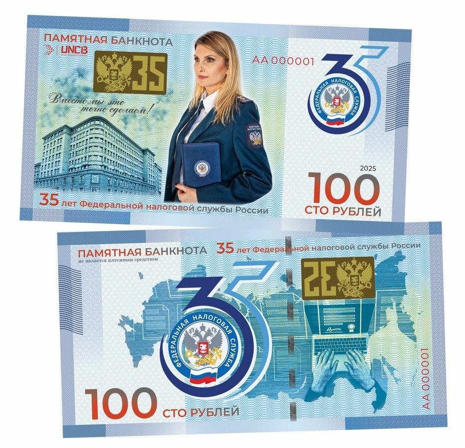 100 рублей - 35 лет Федеральной налоговой службы России. Памятная банкнота. UNC