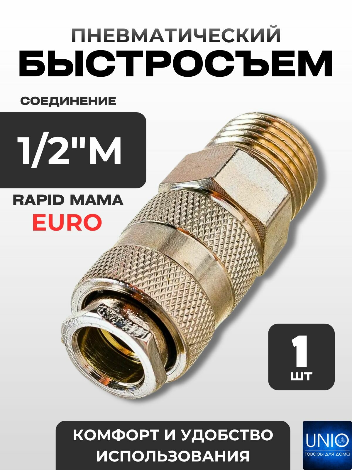 Соединение быстросъемное с наружной резьбой 1/2"М для пневмоинструмента Рапид/Мама 2203303142