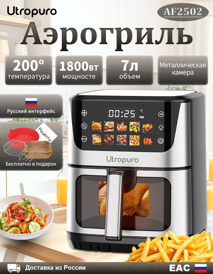 Аэрогриль Utropuro AF2502 7 л, 1800 Вт, электронная мультипечь, фритюрница без масла, с шампурами и бумажными формами