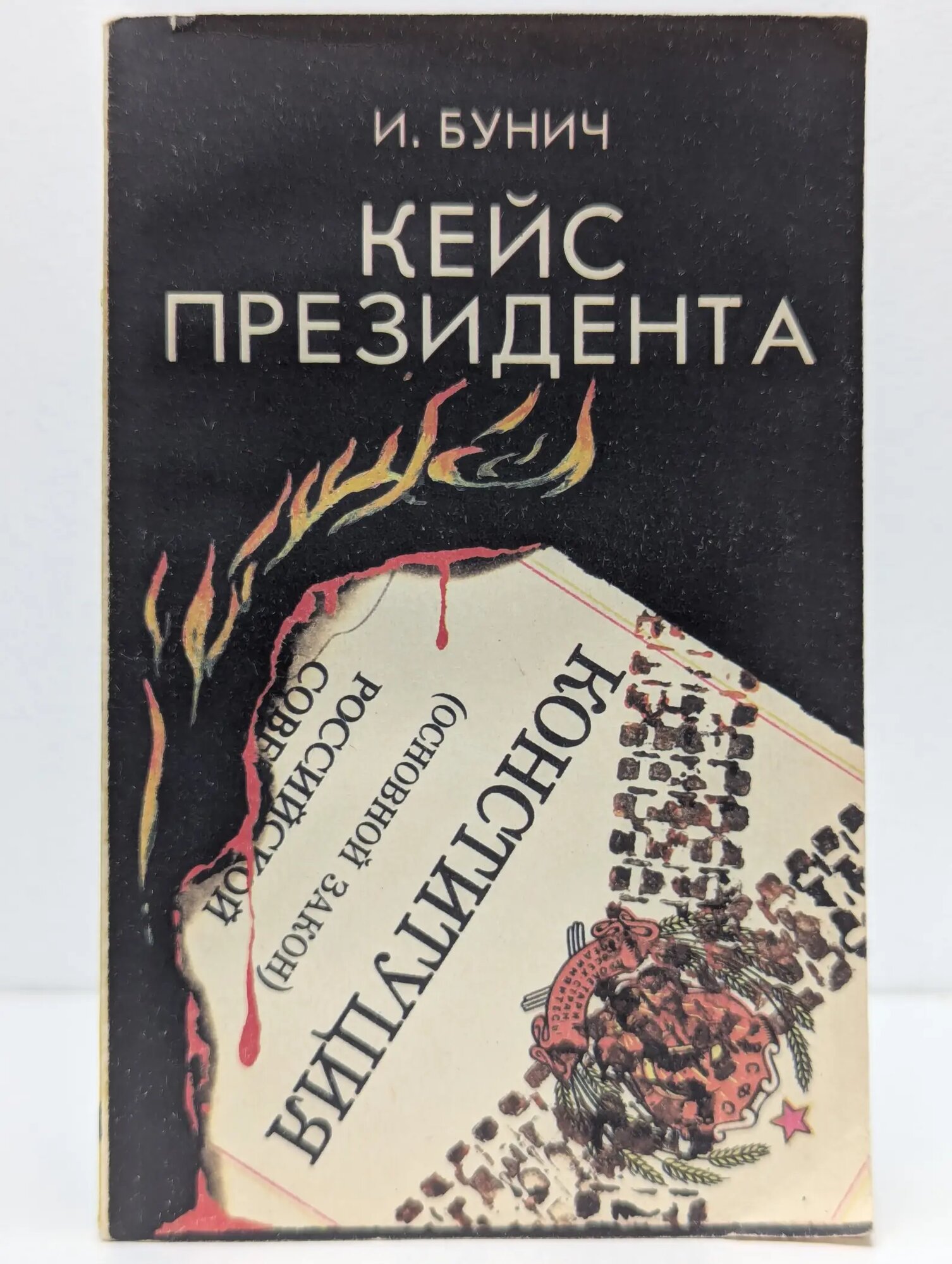 Кейс президента. Историческая хроника Бунич Игорь Львович 1993