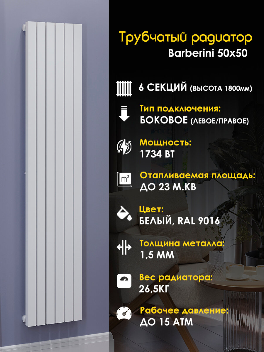 Вертикальный трубчатый стальной радиатор отопления Barberini 50*50, высота 1800мм, 6 секций, Белый матовый Ral 9016. Подключение боковое (правое и левое)