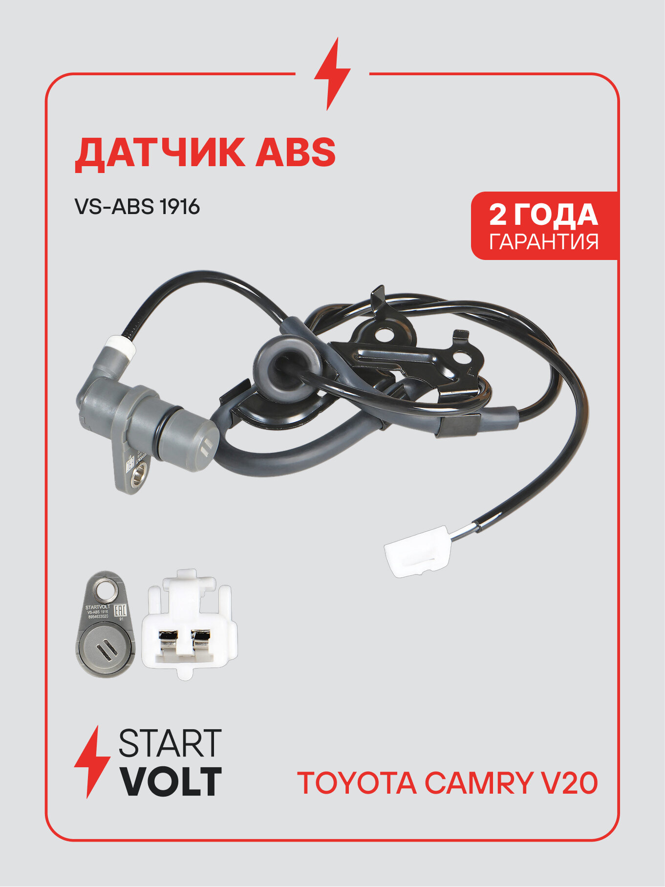 Датчик ABS для автомобилей Toyota Camry V20 (96-) заднего левого колеса VS-ABS 1916 StartVolt
