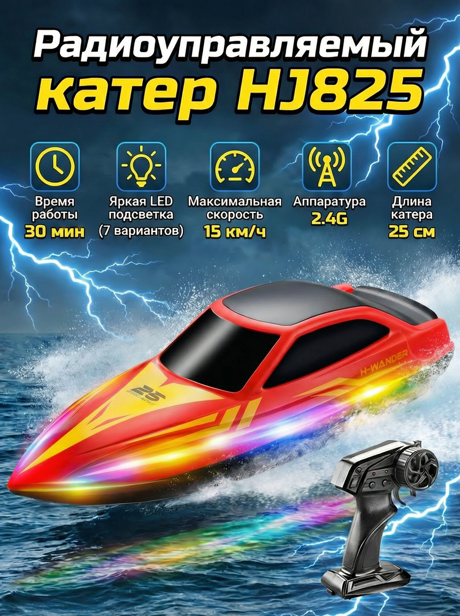 Радиоуправляемый катер (15 км/ч, 25 см, 30 мин, 7 видов подсветки) - HJ825B-RED