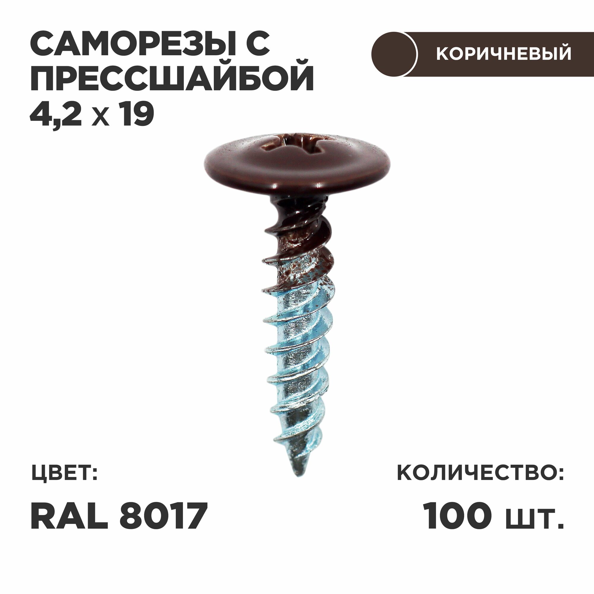 Саморез пресс-шайбой 4,2*19 Ц 100шт в комплекте. RAL 8017 Коричневый шоколад