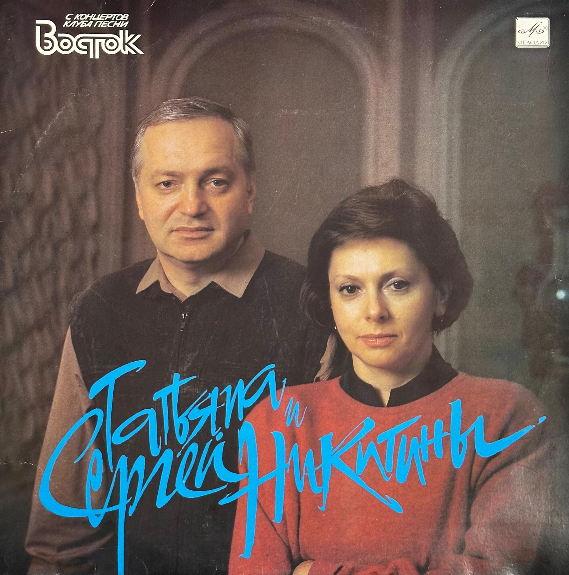 Татьяна и Сергей Никитины "С концертов клуба песни "Восток", 2LP12" 1990