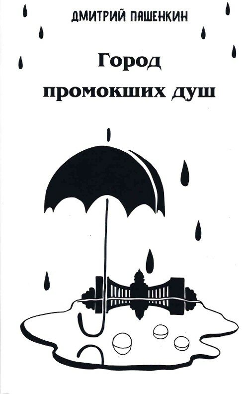 Город промокших душ