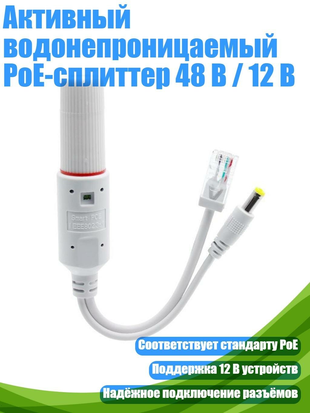 Активный водонепроницаемый PoE-сплиттер 48 В / 12 В