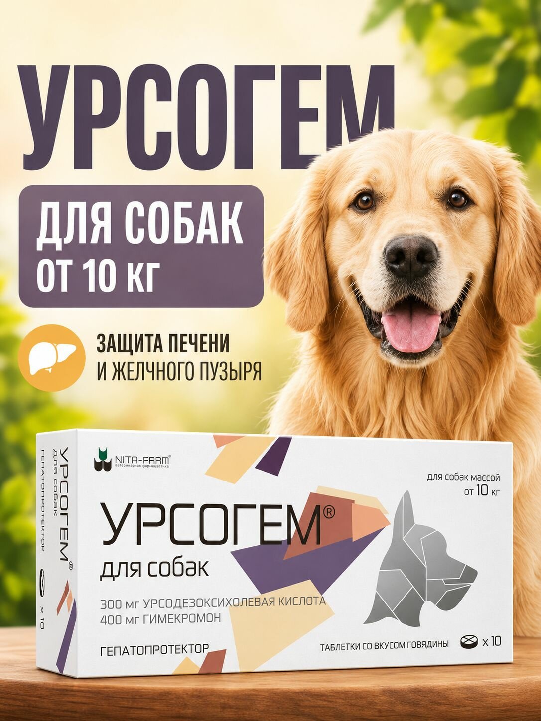 Урсогем для собак от 10 кг Nita-Farm 10 таб, гепатопротектор урсодезоксихолевая кислота и гимекромон для лечения печени желчного пузыря и желчеоттока, таблетки от холестаза у средних крупных пород