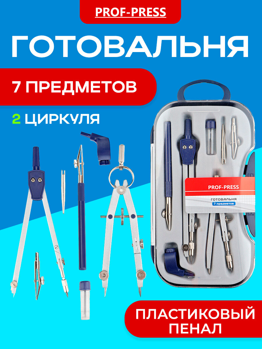 Готовальня (ГТ-0751) (7 предметов)