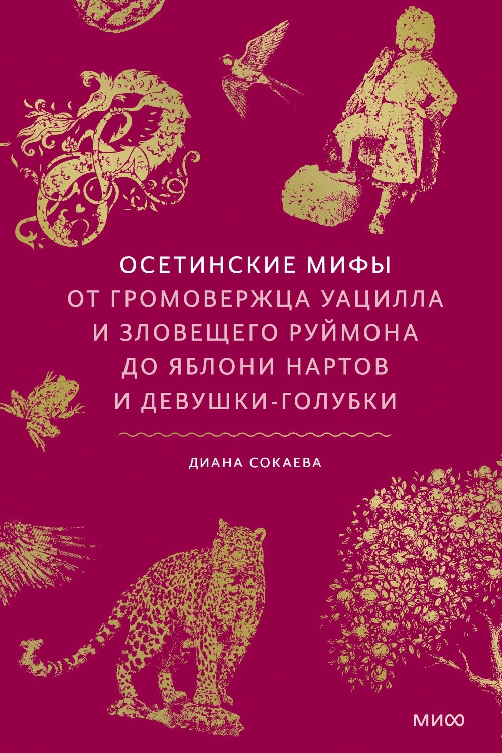 Осетинские мифы. От громовержца Уацилла и зловещего Руймона до яблони нартов и девушки-голубки. Сокаева Д.