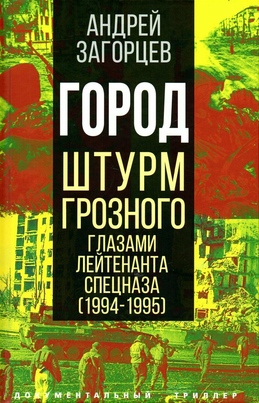Город. Штурм Грозного глазами лейтенанта спецназа (1994-1995)