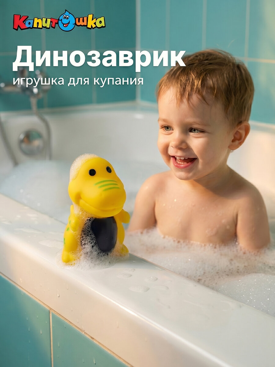Игрушки для ванной Капитошка Динозавр