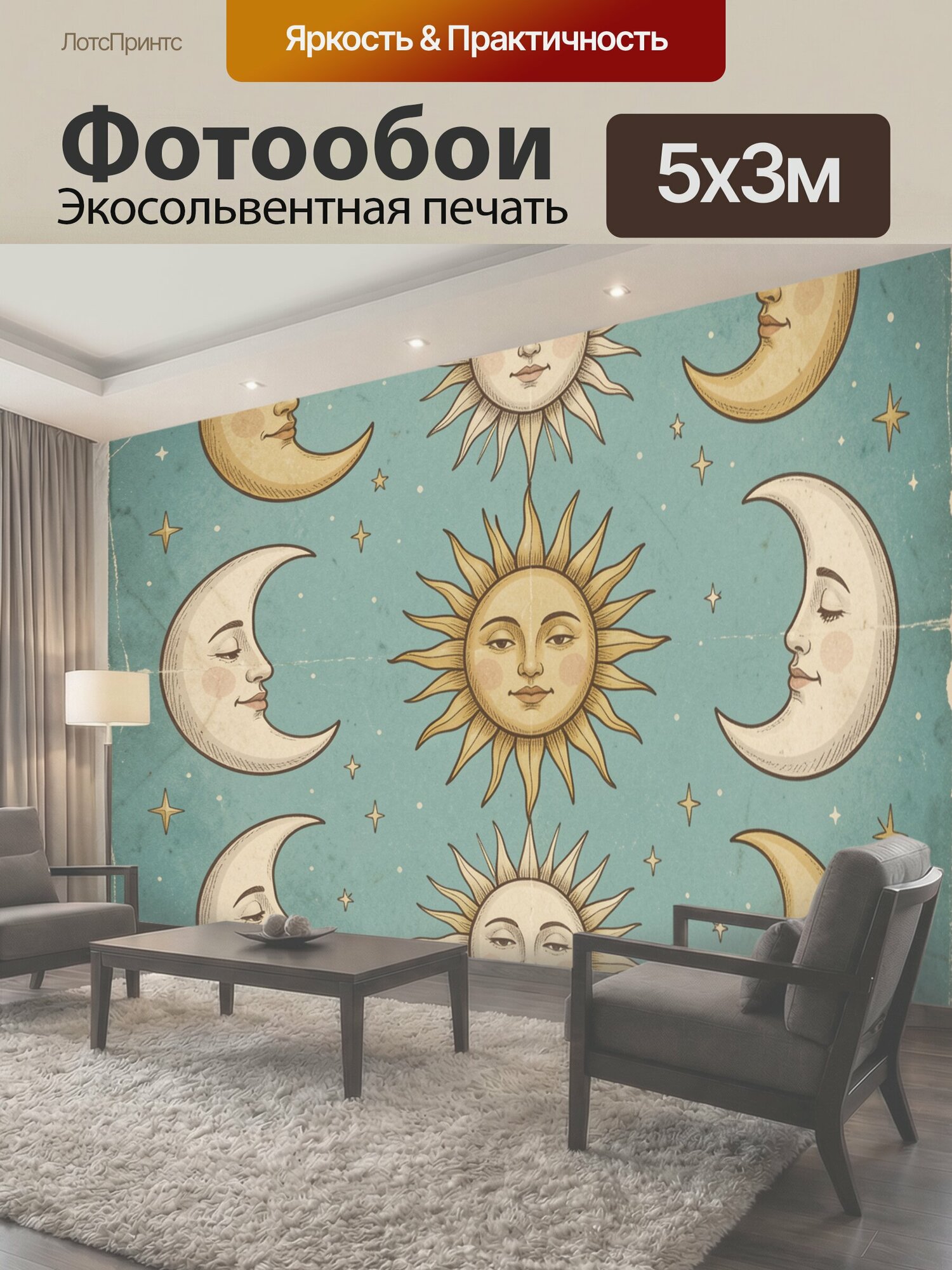 Фотообои "Луна и солнце со звездами. Мистическая композиция в винтажном стиле: лунные и солнечные лица, сияющие звезды, небесный узор на." 500x300 см. экосольвентная печать