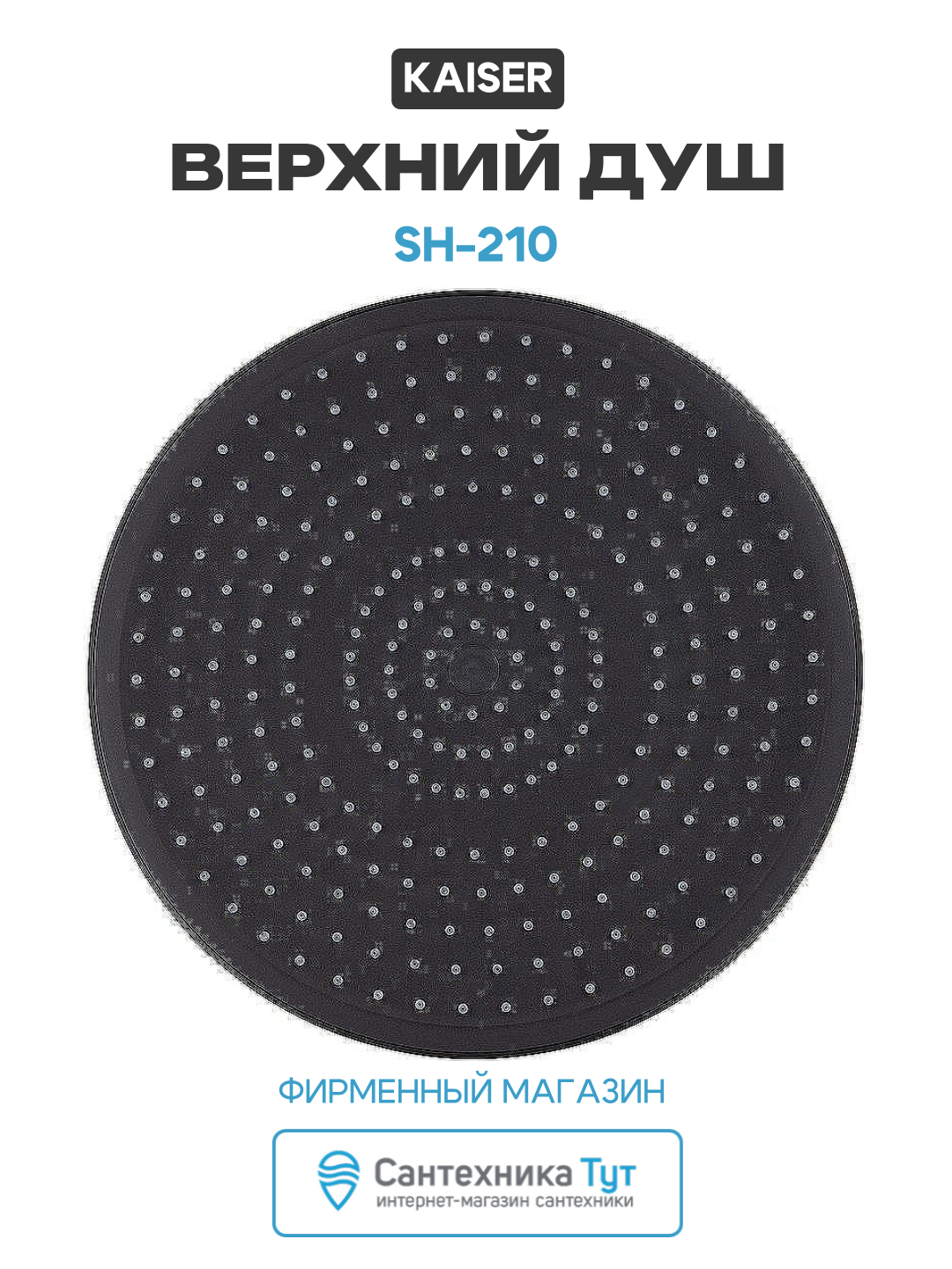 Верхний душ Kaiser SH-210 250х250 мм, черный матовый, на кронштейн