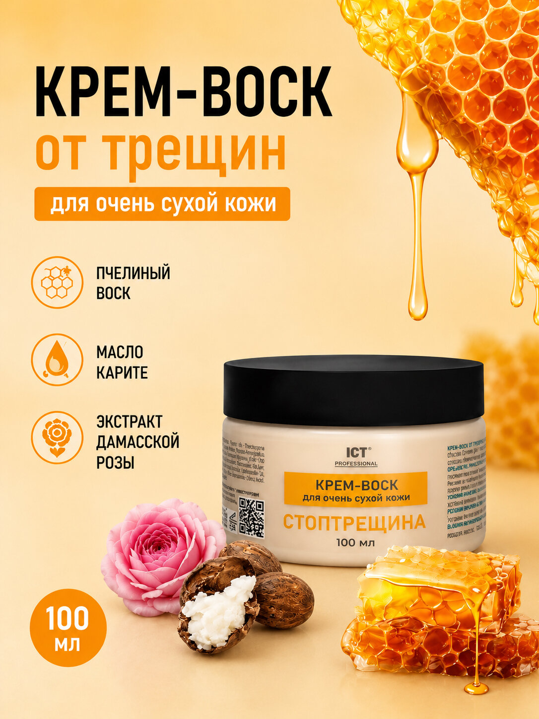 Крем-воск ICT Professional стоптрещина для очень сухой кожи 100 мл