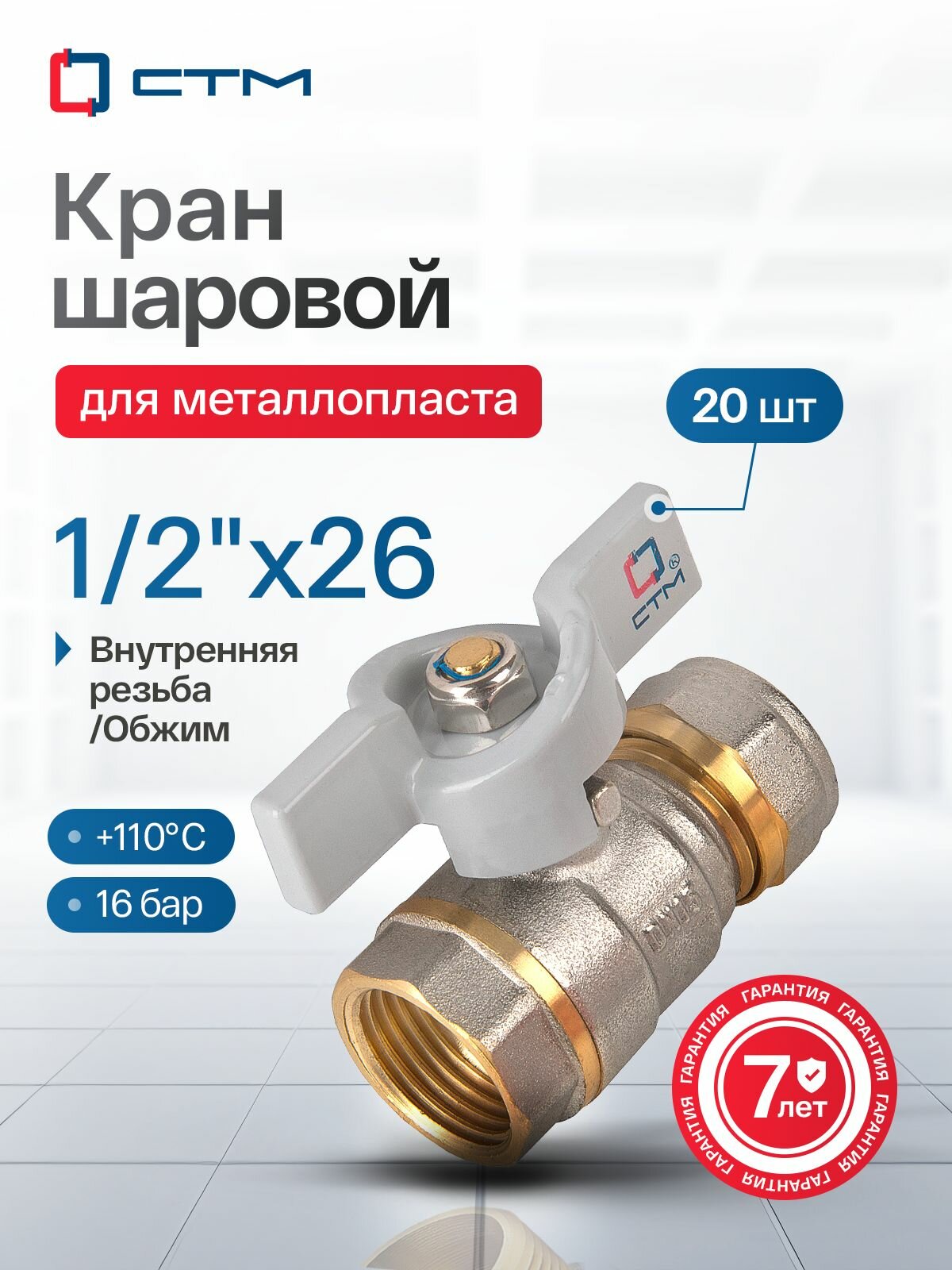 Кран шаровой 1/2", для металопластиковых труб 26, Ручка-бабочка, резьба цанга-штуцер, 20 шт