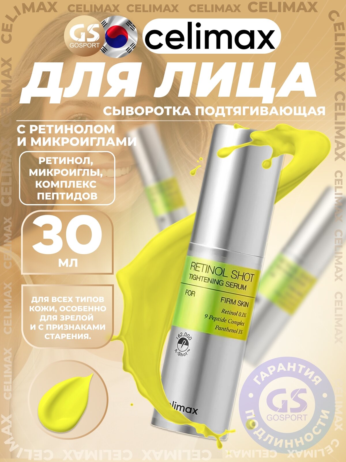 Сыворотки для лица Celimax The Vita−A Retinol Shot Tightening Serum 30 мл