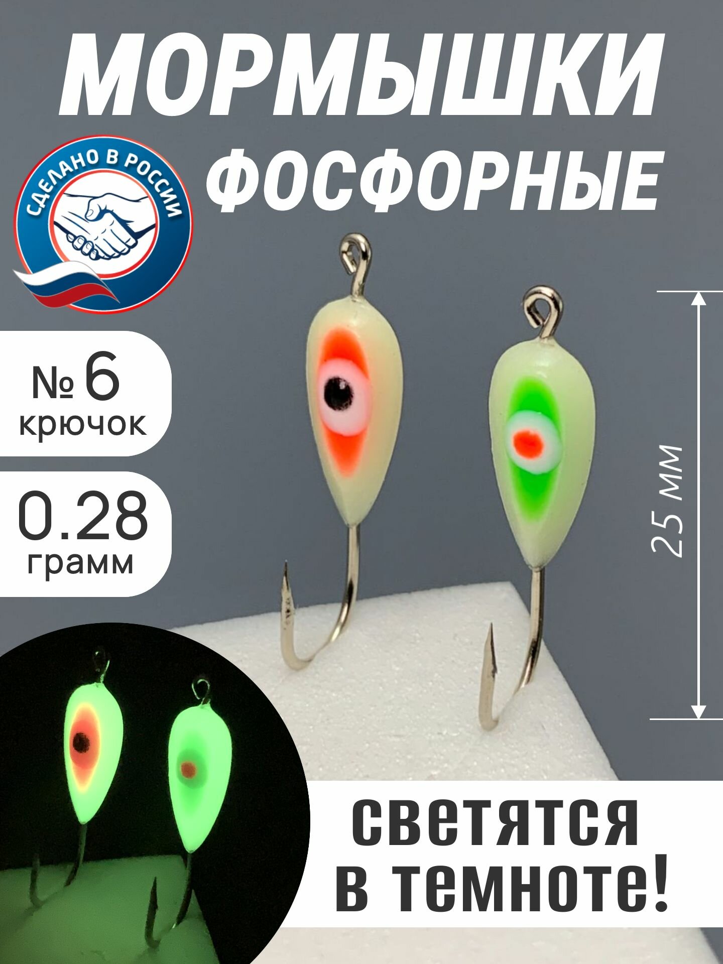 Мормышки фосфорные для зимней рыбалки Малек с глазком 2 шт