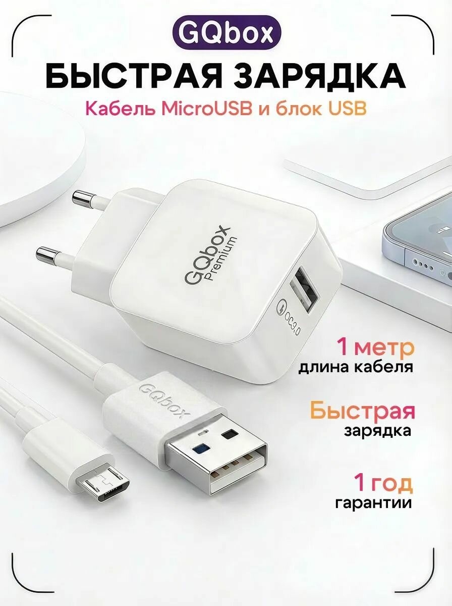 Зарядка Micro USB / GQbox /Зарядное устройство для телефона Micro USB / Блок питания USB и кабель micro usb в комплекте / 1 метр